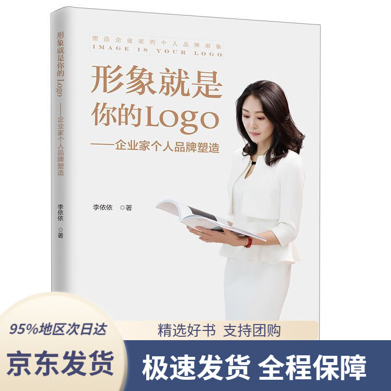 【 京东配送 支持团购】形象就是你的Logo:企业家个人品牌塑造李依依著三鼎甲出品企业管理出版社