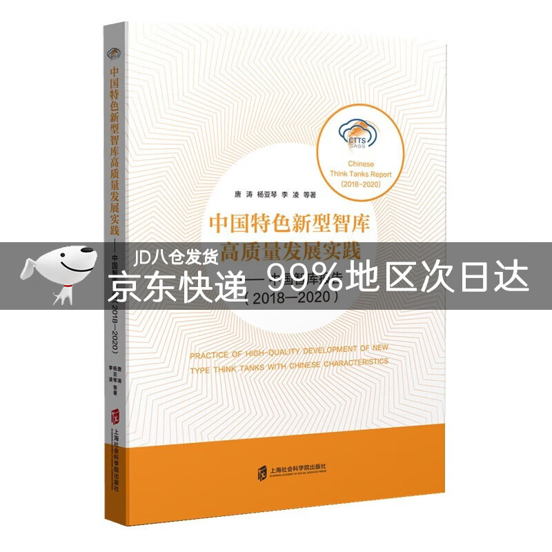 中国特色新型智库高质量发展实践——中国智库报告（2018-2020）