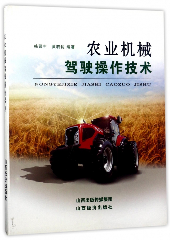 农业机械驾驶操作技术