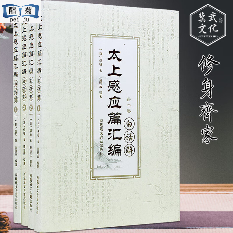 太上感应篇汇编白话解 全4册(全四卷) 佚名 西藏藏文社 知识读物 和 中国