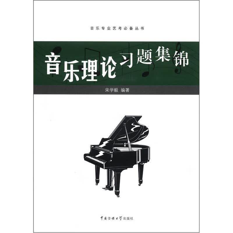 音乐专业艺考必备丛书 音乐理论习题集锦【好书】