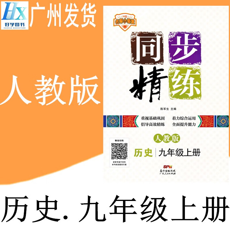 2020年秋名师小课堂同步精练初中三9九年级上册历史练习册人教版