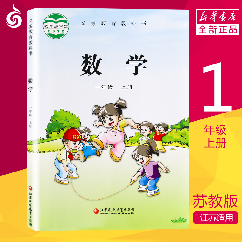 常州发货【小学1年级上册课本】数学书 一年级上 苏教版 教材 江苏适用