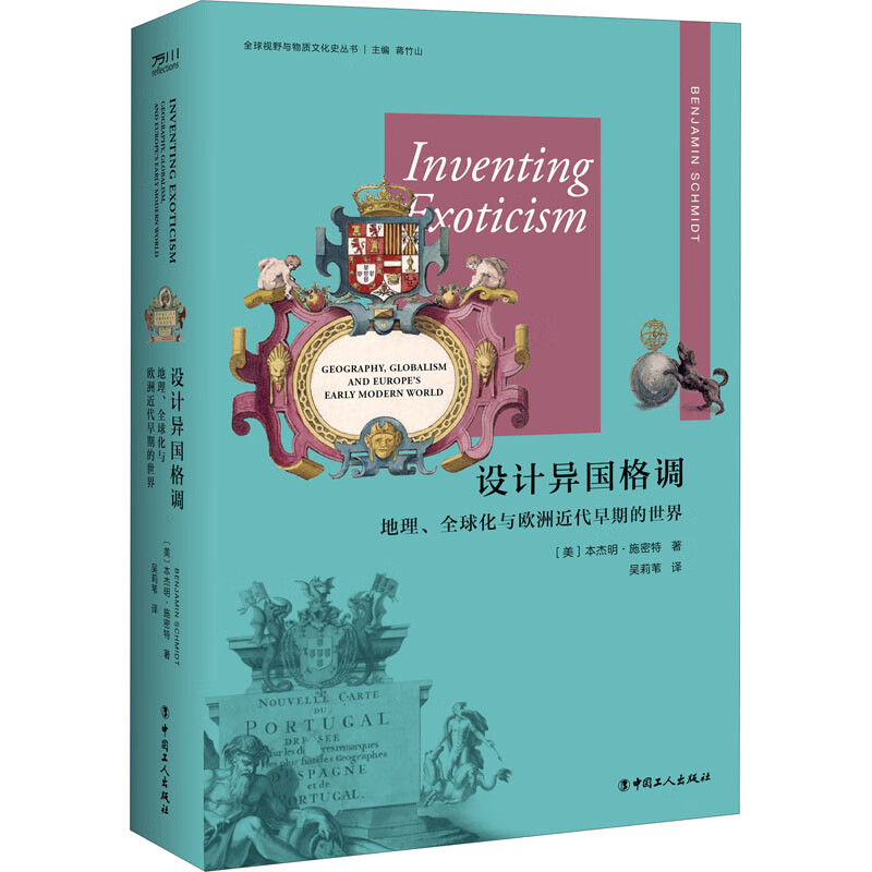 设计异国格调 地理、全球化与欧洲近代早期的世界 (美)本杰明·施密特 吴莉苇 译 书籍