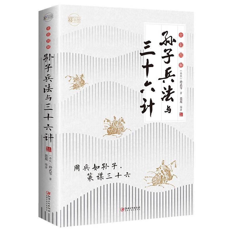 【 闪电发货】XN全彩图解孙子兵法与三十六计