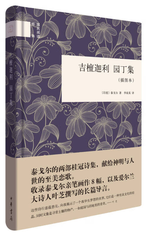 国民阅读经典：吉檀迦利 园丁集【好书】