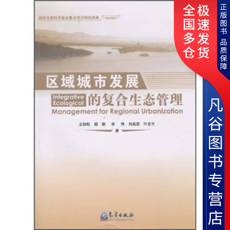 【书】区域城市发展的复合生态管理 王如松 等 著作 环境科学