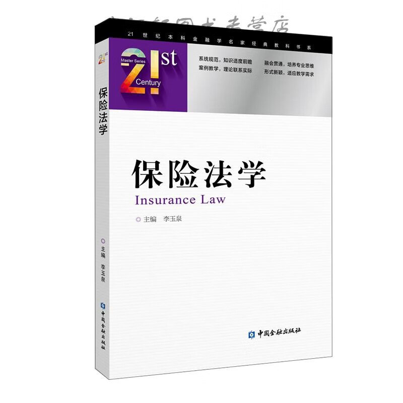 保险法学