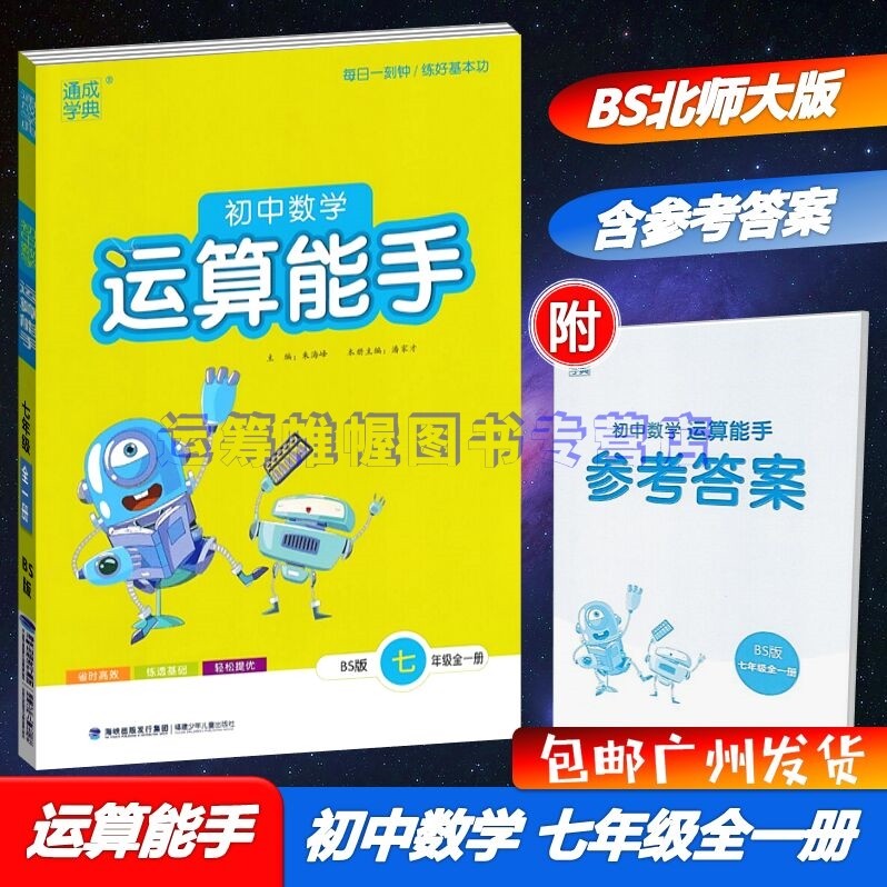 包邮2023秋通城学典初中数学运算能手7七年级全一册初一上册+下册配BS版北师版北师大版北京师大版计算能手含参考答案