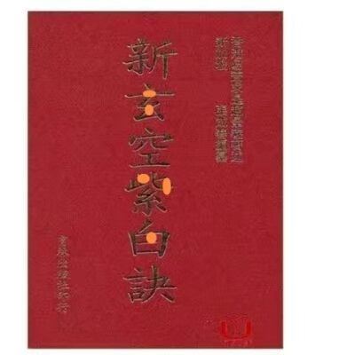 白诀:张成春:著:32开::457页 新玄空紫白诀