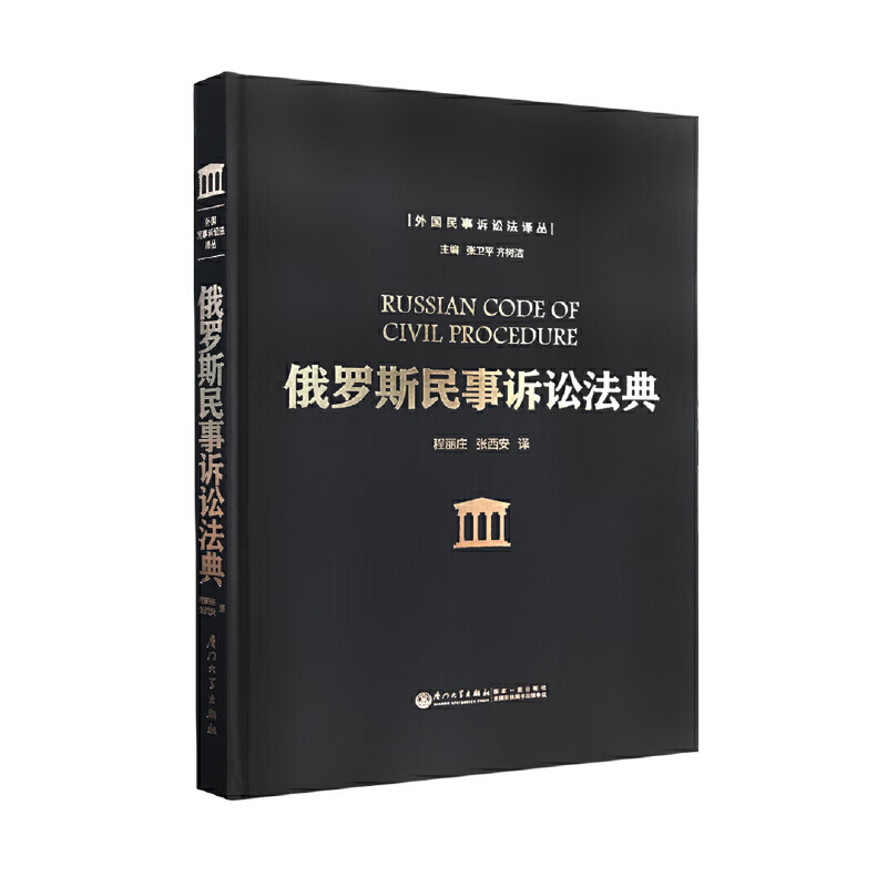 俄罗斯民事诉讼法典/外国民事诉讼法译丛