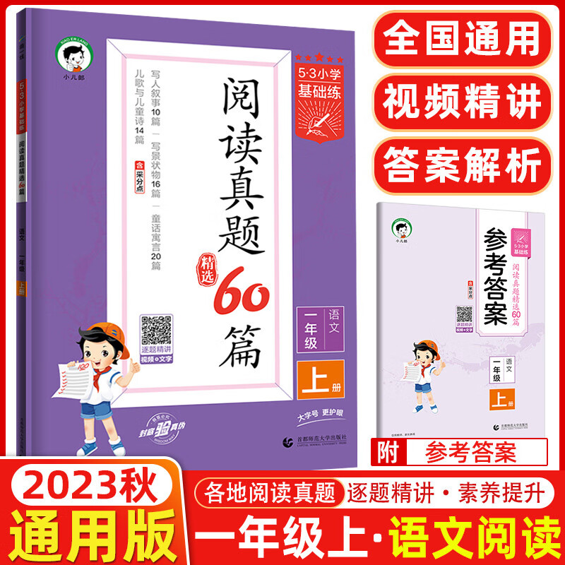 2023新版53小学基础练一年级上册下册句式训练大全真题阅读60篇积累与默写53单元归类复习英语阅读真题精选5.3同步训练53五三专项训练 阅读真题60篇 一年级上册