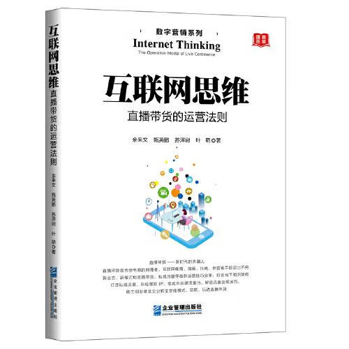 二手互联网思维：直播带货的运营法则