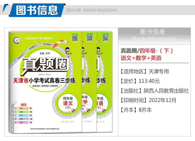 2023春季真题圈四年级下册语文数学英语全套 天津专用小学考试真卷三步练4年级同步单元测试卷练习期中演练期 四年级下册【语数英】套装 四年级下