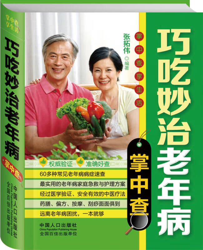 掌中查4 巧吃妙治老年病掌中查【好书】