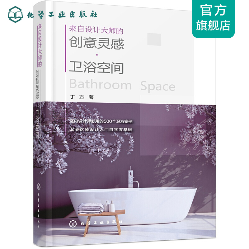 来自设计大师的创意灵感·卫浴空间