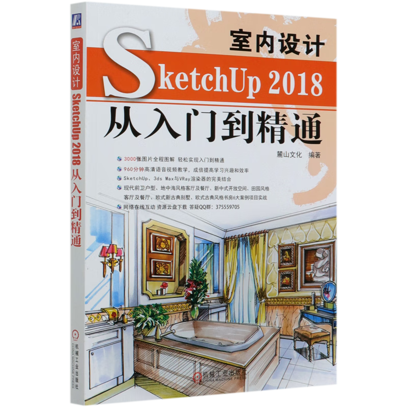 室内设计SketchUp2018从入门到精通