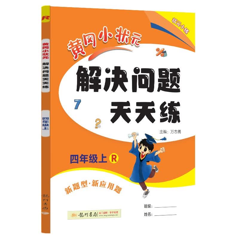 2023年秋季黄冈小状元解决问题天天练四年级上人教4年级数学上册应用题计算题同步练习册