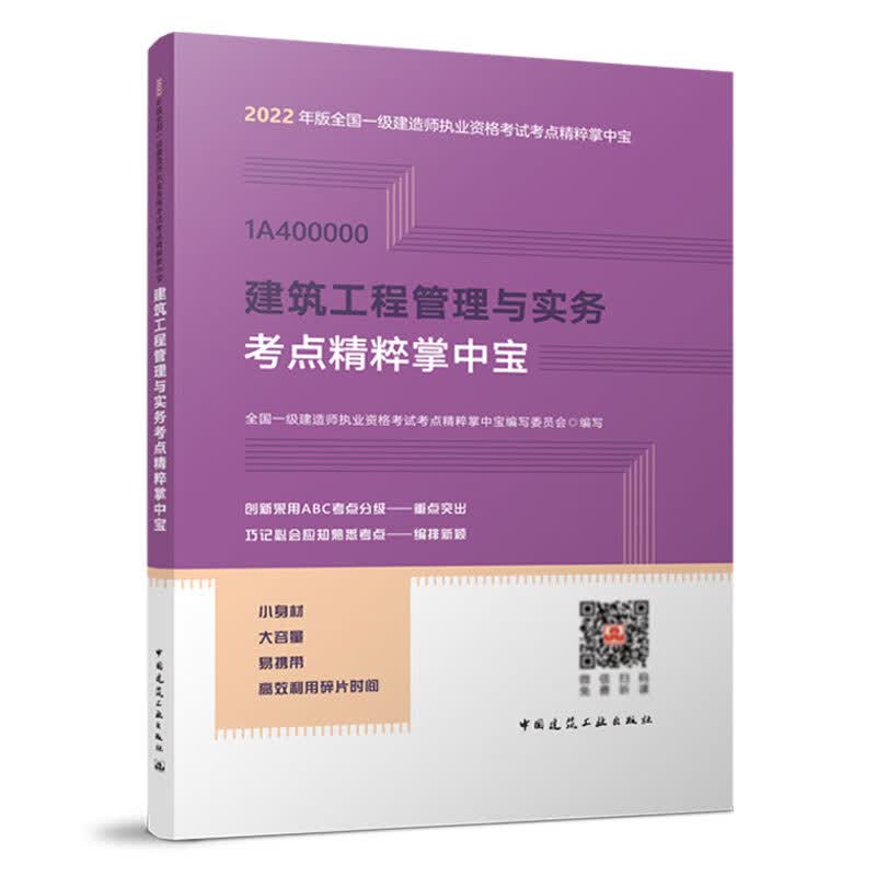 2022一建 建筑工程管理与实务考点精粹掌中宝