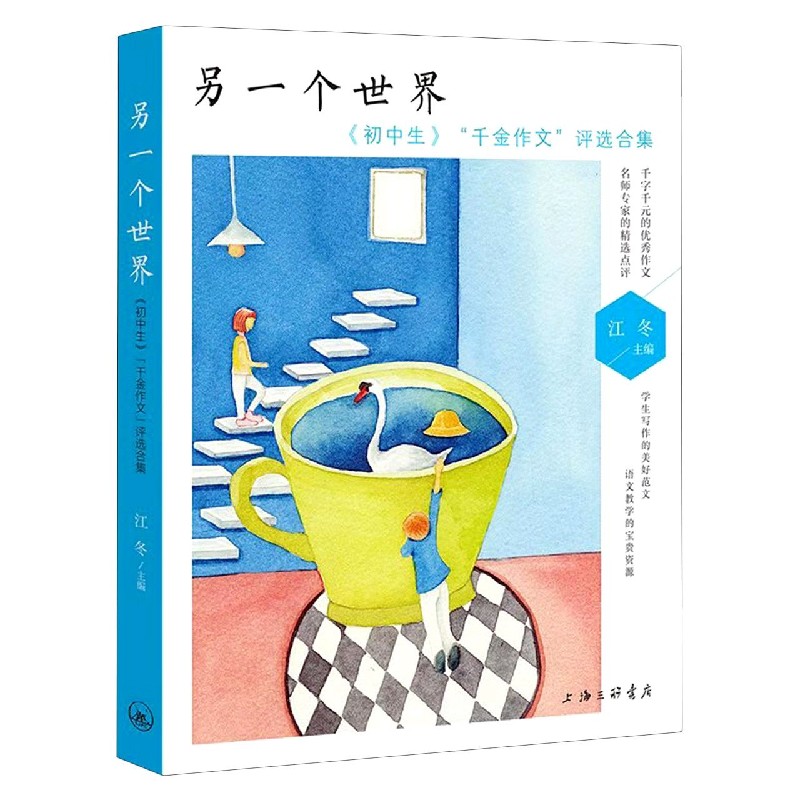 另一个世界(初中生千金作文评选合集)