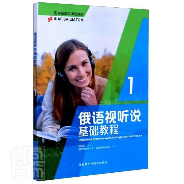 俄语视听说基础教程(1精品课程教材)者_黄东晶责_周小成外语教学与研究出版社978752131860