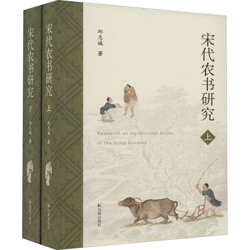 宋代农书研究(全2册) 图书