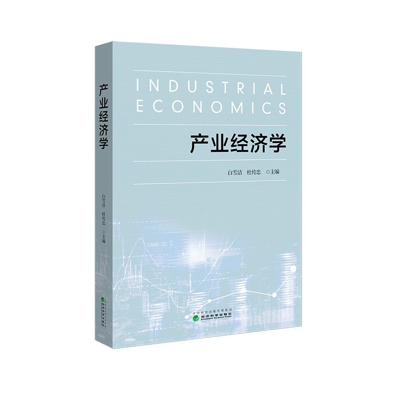 产业经济学