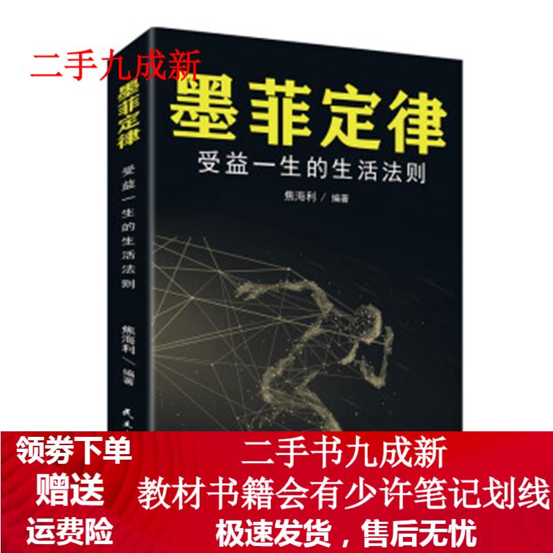 墨菲定律 焦海利 9787513924320 民主与建设出版社