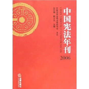 中国宪法年刊2006