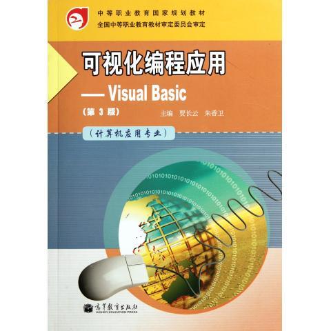 可视化编程应用---visual basic 贾长云, 朱香卫【书】