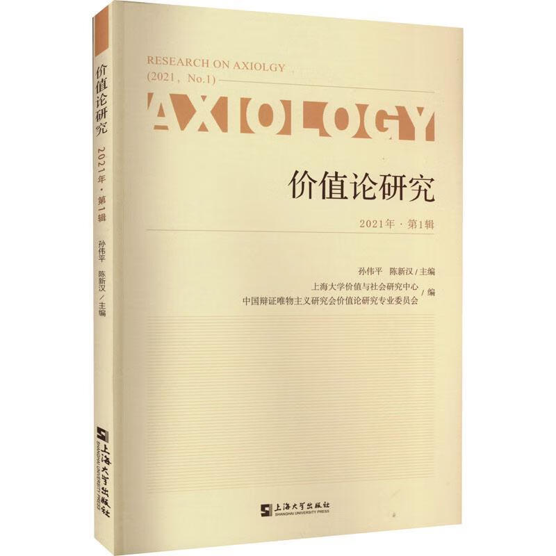 价值论研究(21年)(第1辑)孙哲学9787567144798