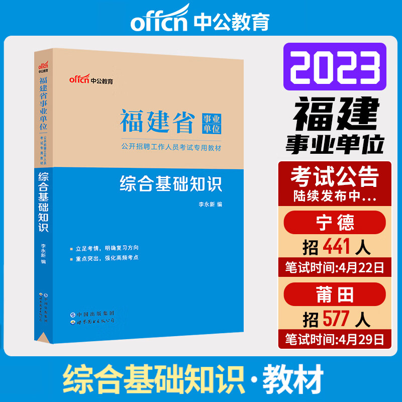 中公2023年福建省事业单位考试用书2022福建事业单位综合基础知识教材 福建省厦门泉州漳州莆田福州市通用 省市县乡招聘考试教材
