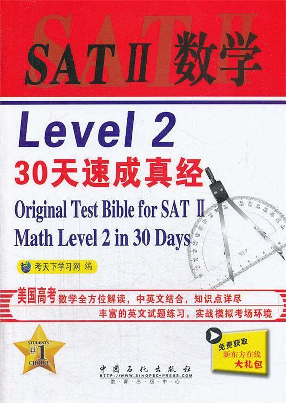 SAT II数学LEVEL 2 30天速成真经