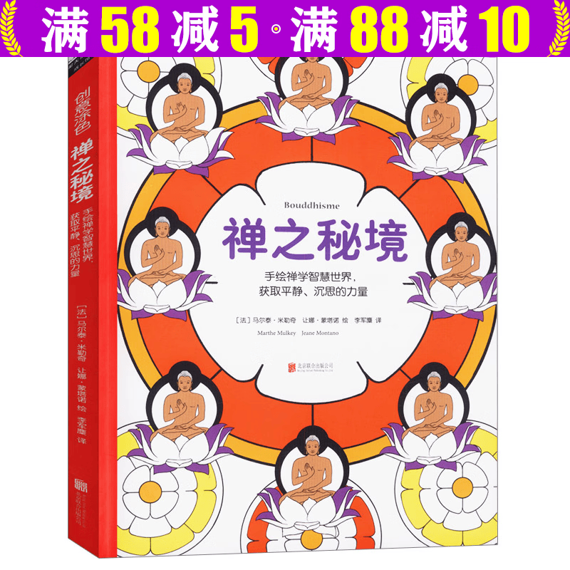 【包邮】成人画画彩铅解压减压涂色书 禅之秘境：手绘禅学智慧世界，获取平静、沉思的力量