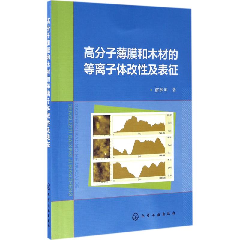 高分子薄膜和木材的等离子体改性及表征