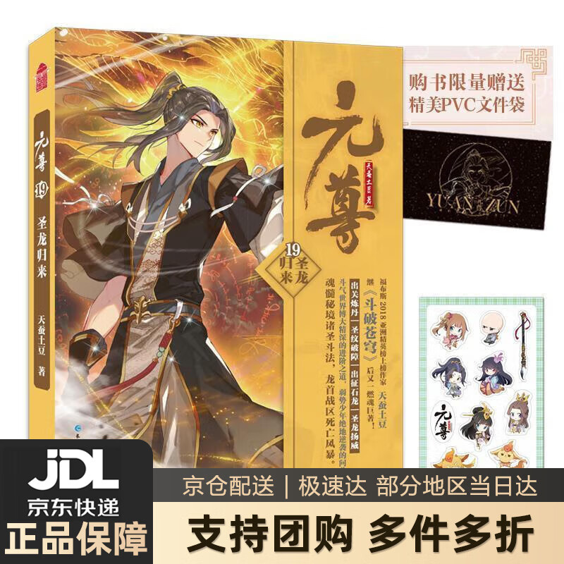 【 送货上门】元尊19圣龙归来