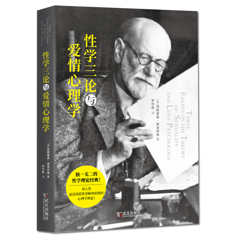 性学三论与爱情心理学（未删节版2019重装上市）