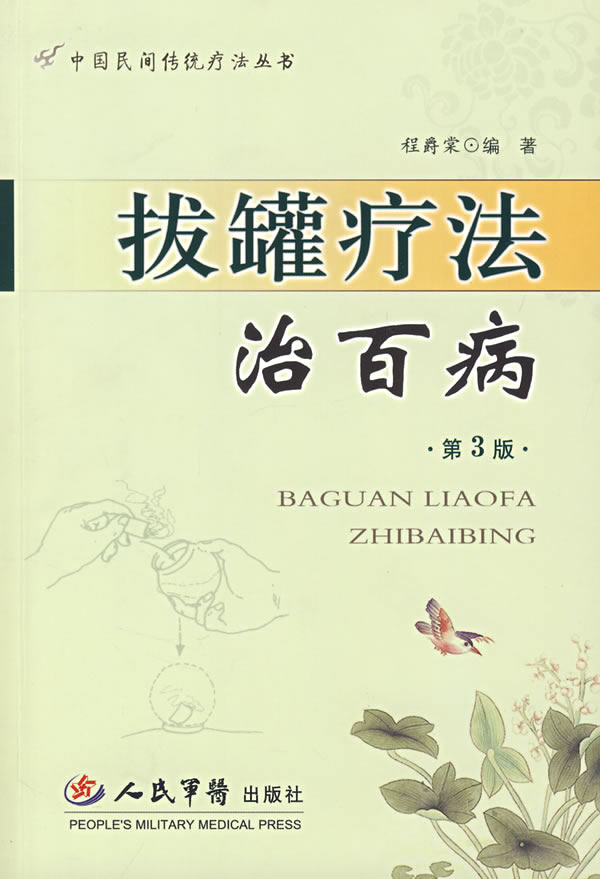 拔罐疗法治百病(第三版)