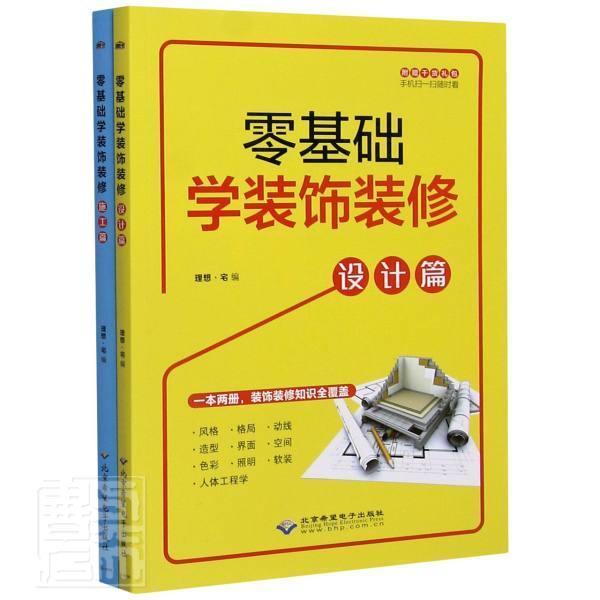 零基础学装饰装修(共2册) 理想·宅 北京希望电子出版社 9787830027858 家居 书籍