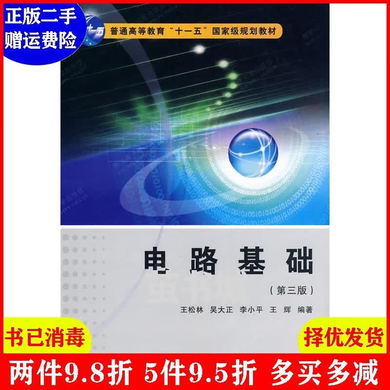 二手 电路基础第三版第3版 王松林 吴大正 西安电子科技大?