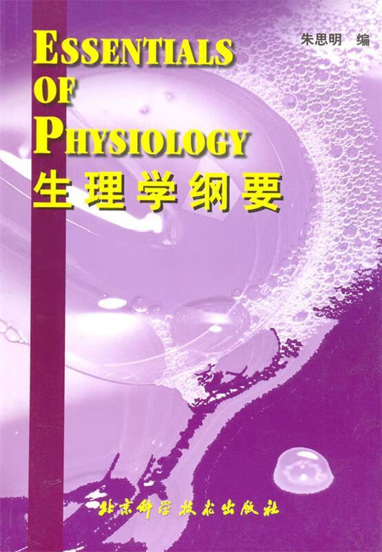 生理学纲要