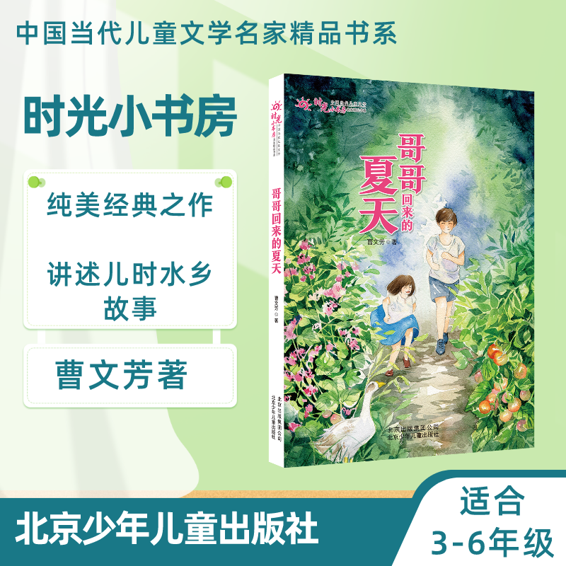 时光小书房 哥哥回来的夏天 曹文芳 北京少年儿童出版社