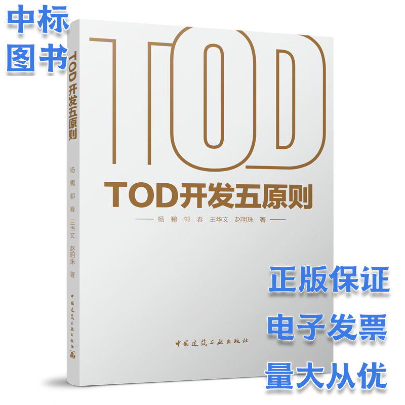 TOD开发五原则