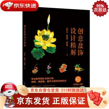 创意盘饰设计精解 中国纺织出版社 9787518095094