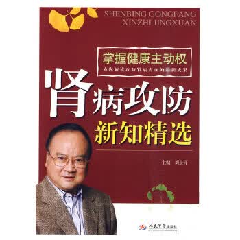 肾病攻防新知精选