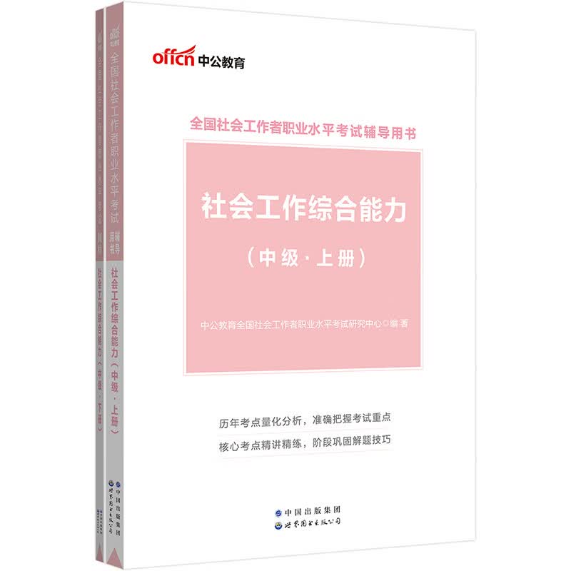 2023全国社会工作者职业水平考试辅导用书·社会工作综合能力（中级）