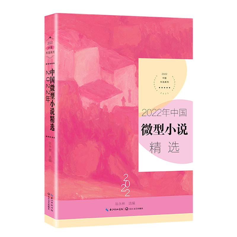2022年中国微型小说精选/2022中国年选系列