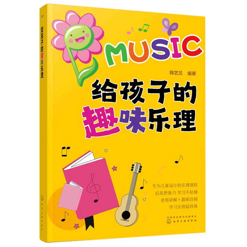 给孩子的趣味乐理