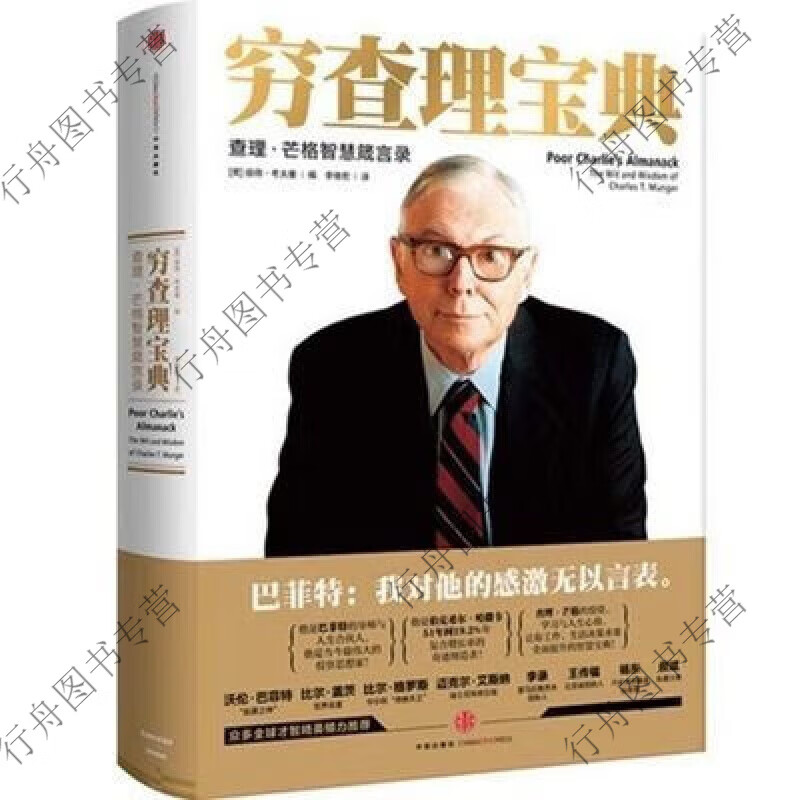 穷查理宝典 芒格智慧箴言录 彼得考夫曼 巴菲特的导师与 _穷查理宝典_查理芒格智慧 理芒格智慧