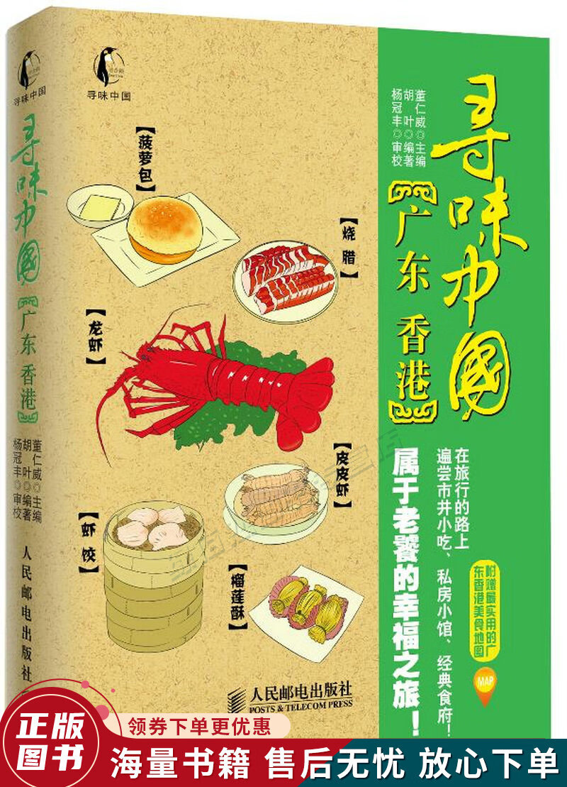 寻味中国：广东·香港